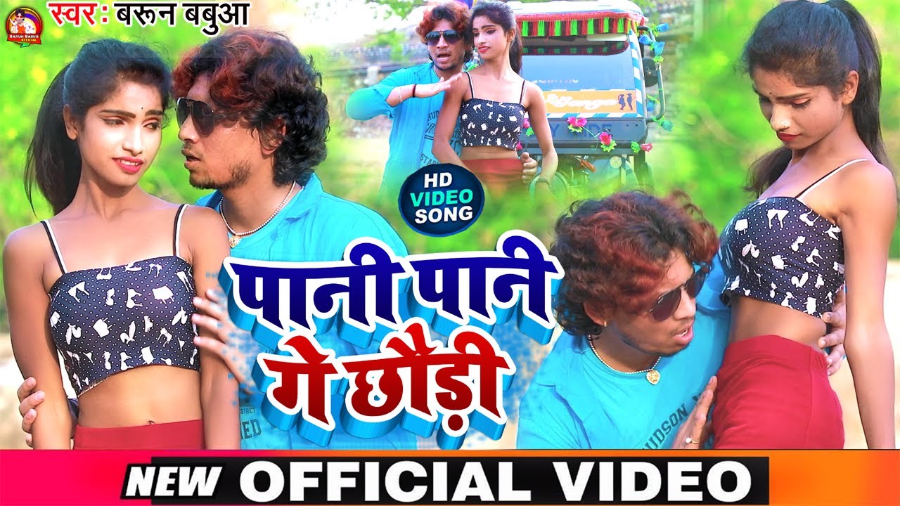 #Barun Babua Hit Maghi #Video Song / Pani Pani Ge Chhaudi / पानी पानी ...