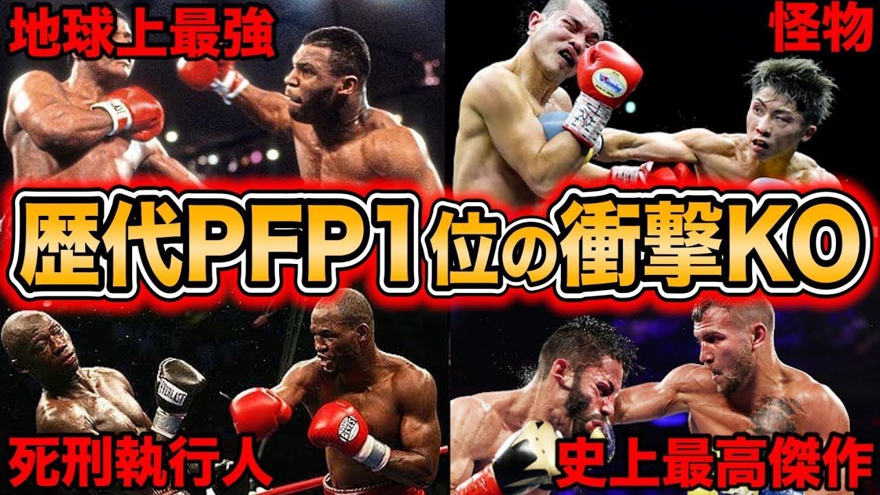 歴代PFP1位の最強ボクサーの衝撃KOがヤバすぎる【井上尚弥】【ボクシング解説】 - YouTube
