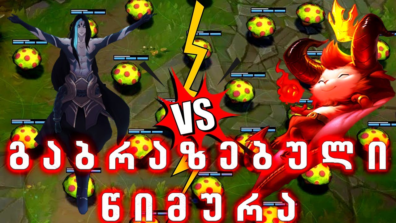 საშინელი ხელი Kayn VS Teemo (მაგრამ მარტივი მოგება)...League of Legend ...
