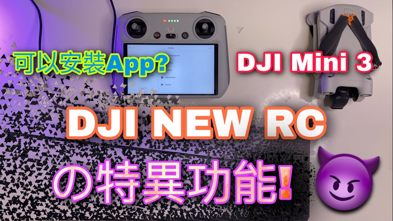 DJI Mini 3 Pro RC Controller の特異功能 | Hidden Features | 可以安裝Android App嗎 ...