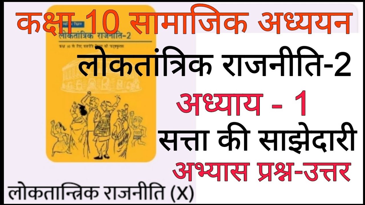 Class 10 loktantrik rajniti chapter 1 question answer | Satta ki ...