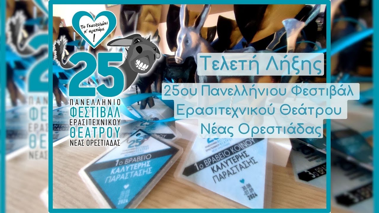 Τελετή Λήξης | 25ο Πανελλήνιο Φεστιβάλ Ερασιτεχνικού Θεάτρου Νέας ...