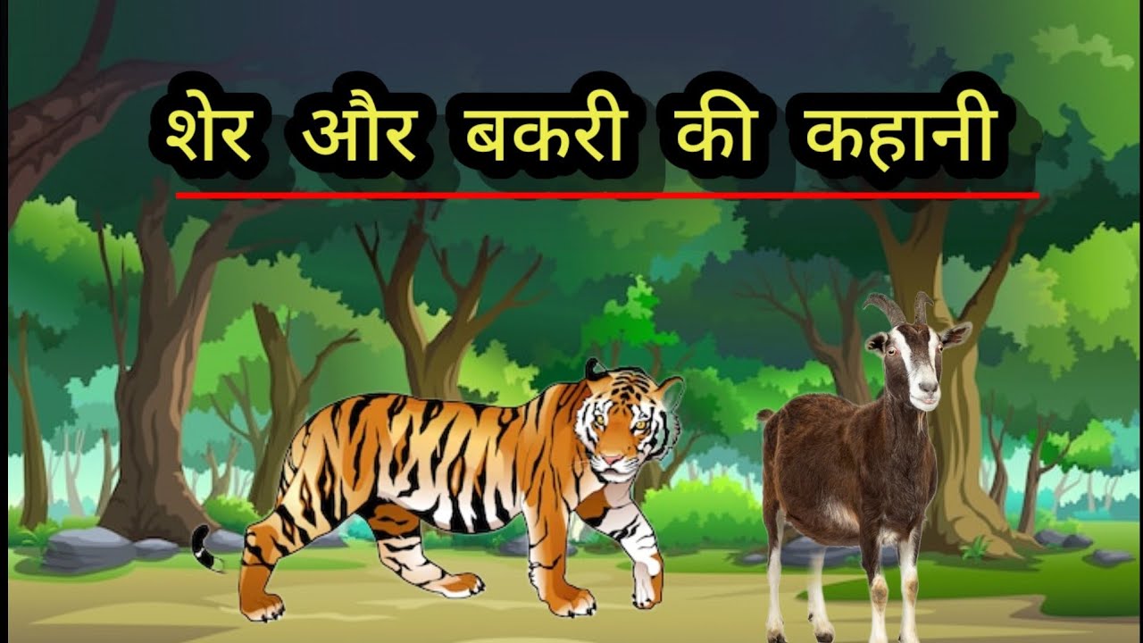 animals cartoon story sher bakri ki mazedaar kahani - YouTube