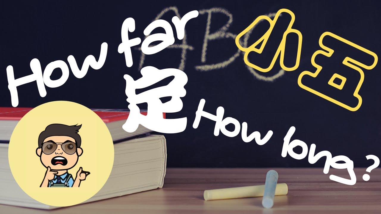 【小五英文】用How long 定 How far？ - YouTube