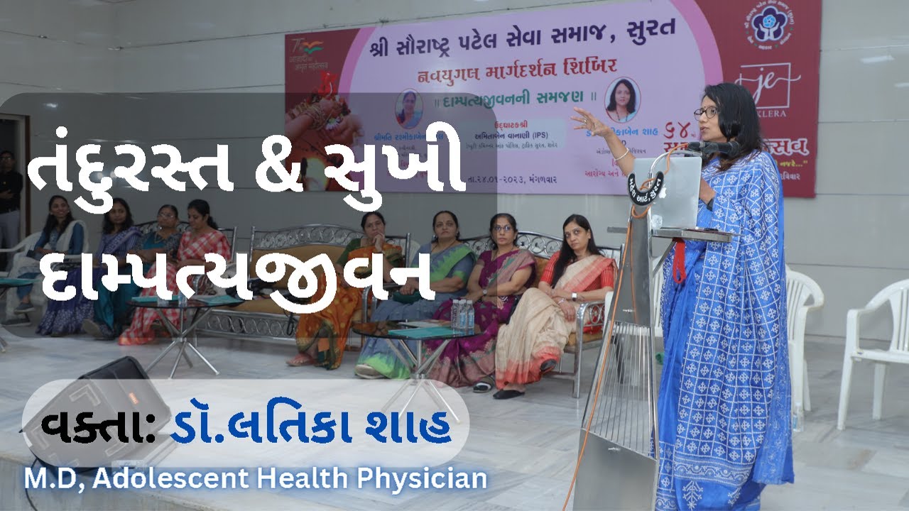 પતિ-પત્ની માટે તંદુરસ્ત અને સુખી દામ્પત્યજીવનની સમજણl Dr. Latika Shah# ...