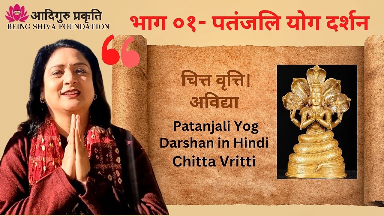 भाग ०१- पतंजलि योग दर्शन - चित्त वृत्ति। अविद्या | Patanjali Yog ...