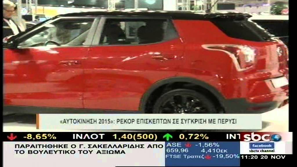 @SBC TV: "ΑΥΤΟΚΙΝΗΣΗ 2015": ΡΕΚΟΡ ΕΠΙΣΚΕΠΤΩΝ ΣΕ ΣΥΓΚΡΙΣΗ ΜΕ ΠΕΡΥΣΙ ...