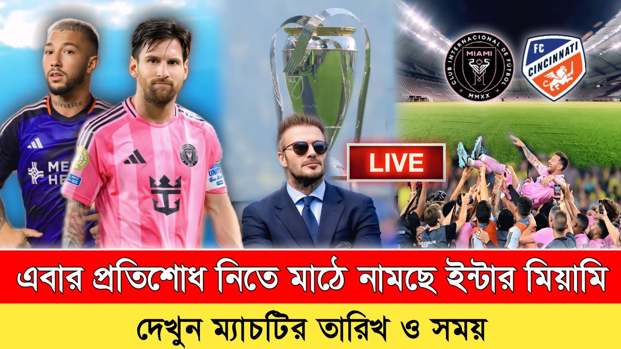 প্রতিশোধ নিতে মাঠে নামছে ইন্টার মিয়ামি 🔥 Inter Miami Next Match ...