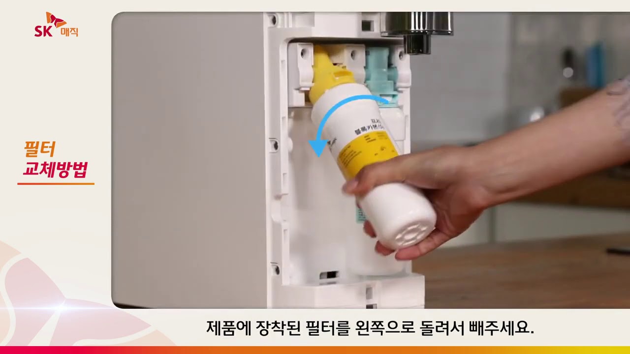 [SK매직샵] SK매직 스스로 직수정수기 자가관리형 정수기 필터 교체방법 안내 - YouTube
