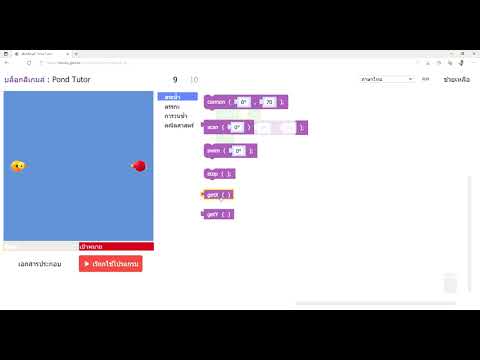 Blockly games บล็อกลีเกมส์ ตอน Pond Tutor - YouTube