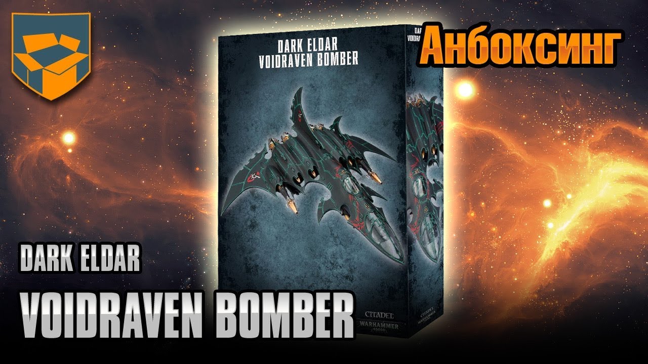 Распаковка - Drukhari Voidraven Bomber - YouTube