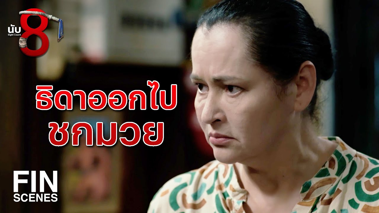 FIN | เอ็งพร้อมขึ้นชกเพื่อจะชิงแชมป์หรือยัง | นับ 8 EP.12 | Ch3Thailand - YouTube