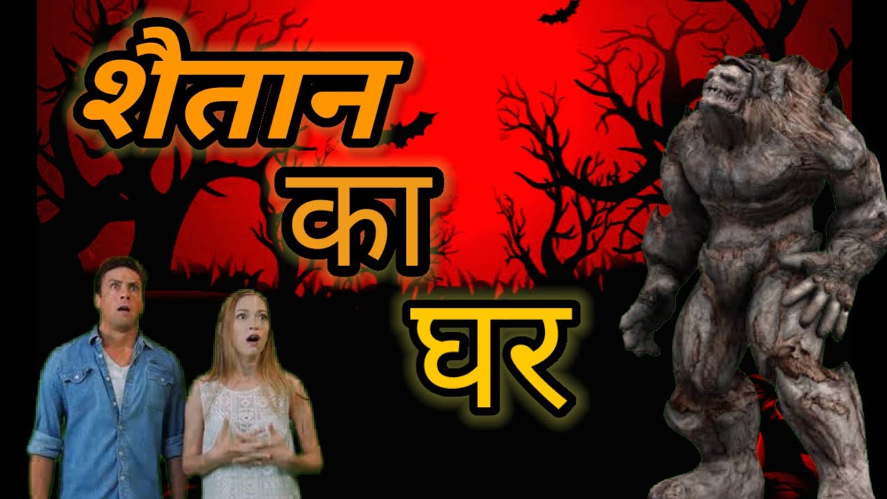 शैतान|Shaitan|Horror story|Hindi Kahani|My Fear - YouTube