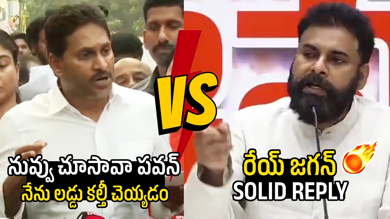 రేయ్ జగన్ 💥 : DyCM Pawan Kalyan Solid Reply to Ex CM Jagan On Tirupathi ...