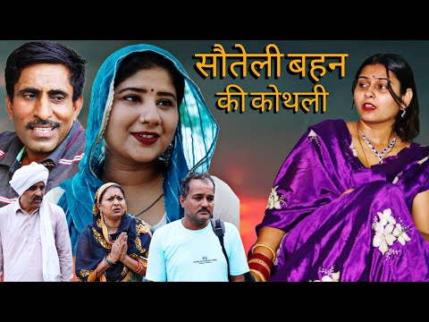 सौतेली बहन की कोथली#haryanvi #natak #episode #bajrangsharmabssmovie  #bajrangsharma