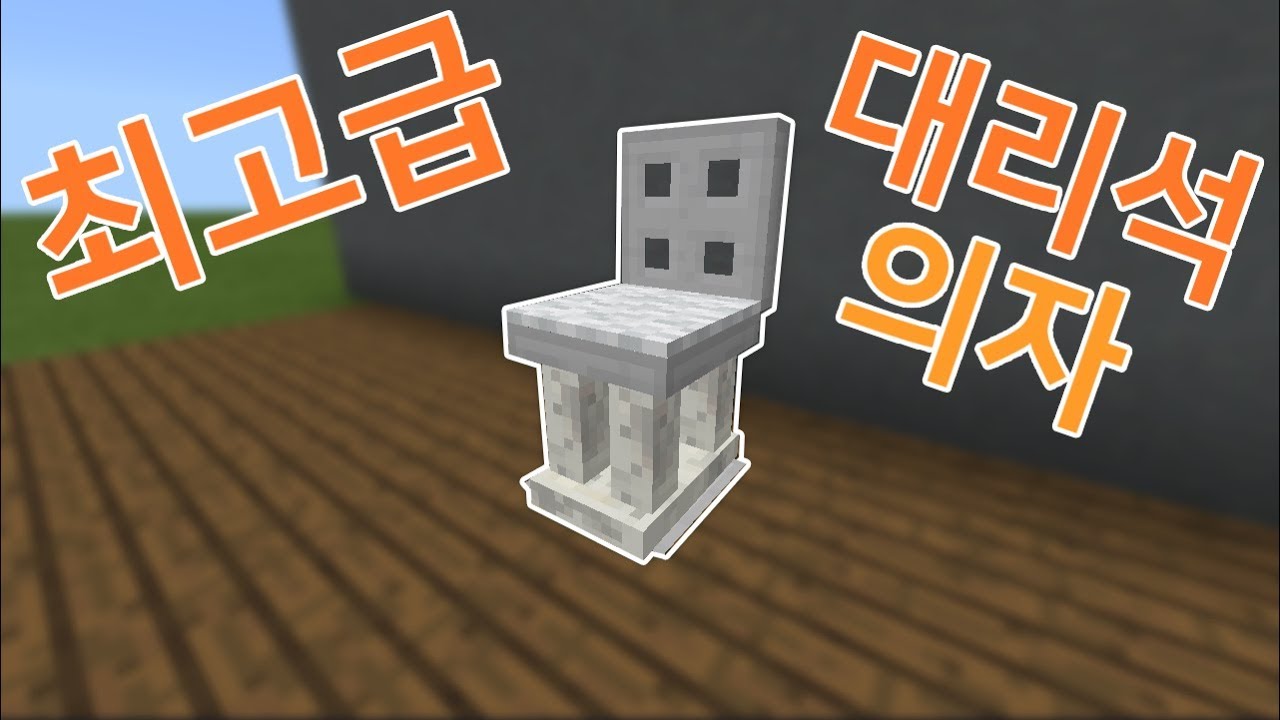 모드없이 최고급 대리석 의자 만들기no Mod Mcpe 마인크래프트pe 모드없이 만들기 상황극 Youtube