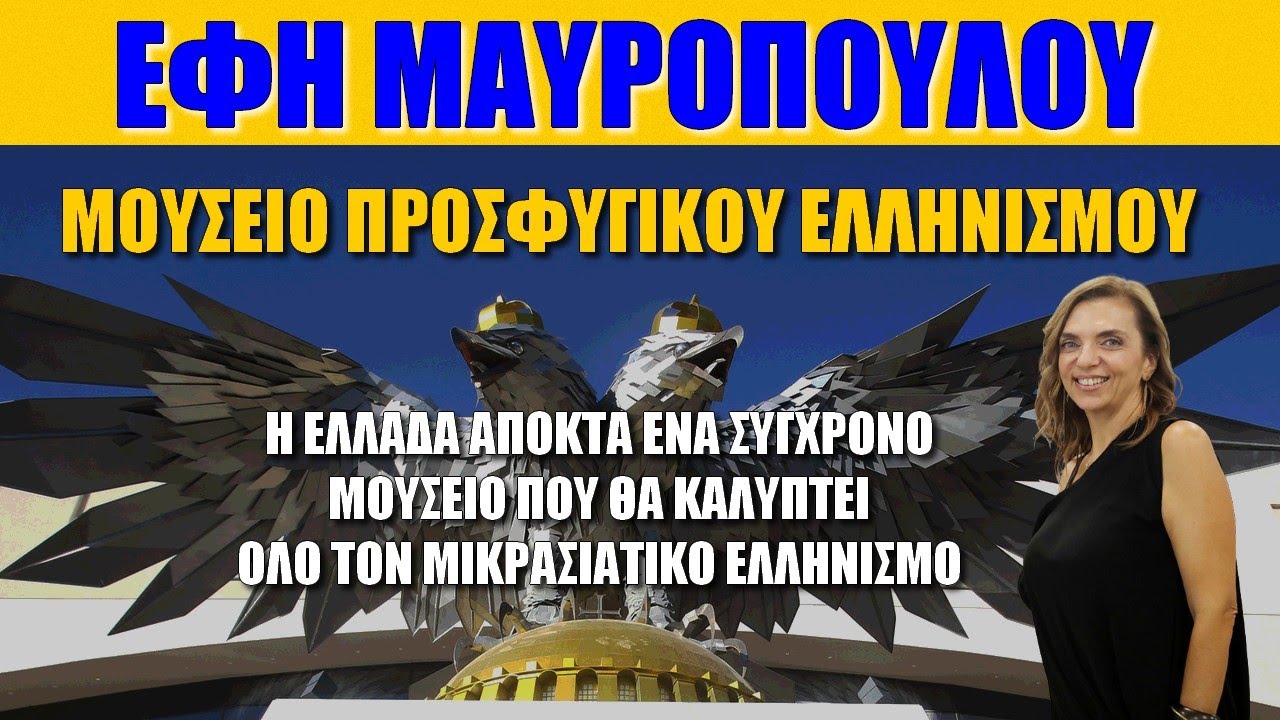 Έφη Μαυροπούλου: Η Ελλάδα αποκτά το πρώτο σύγχρονο μουσείο για όλο τον ...