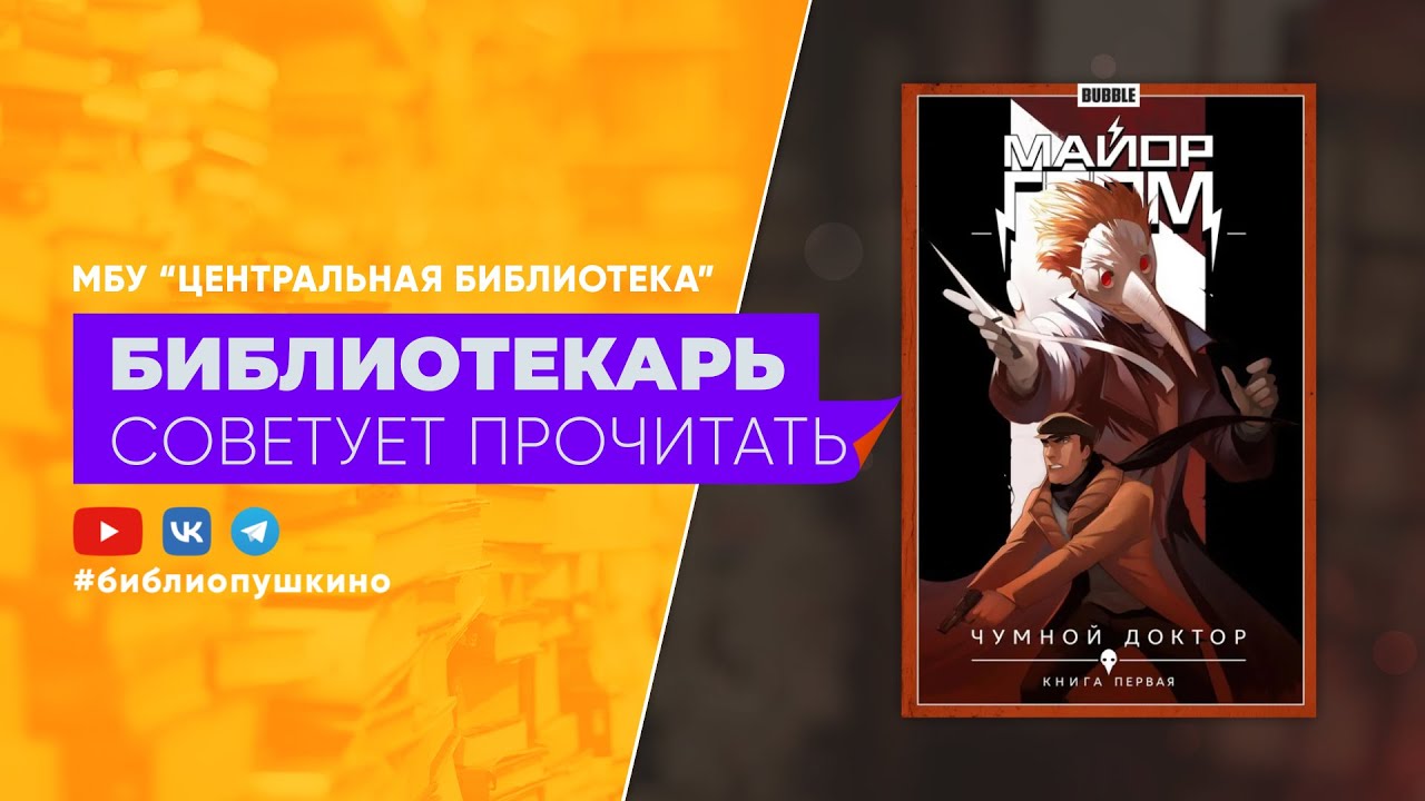 Майор Гром: Чумной доктор / Комиксы. - YouTube