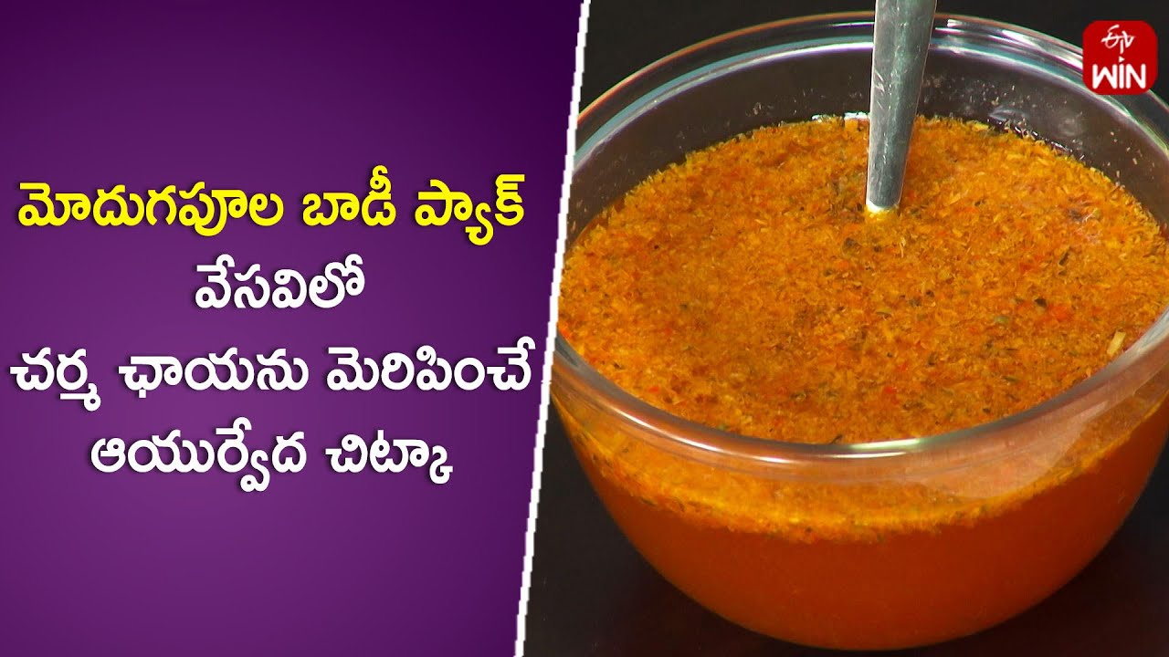 Moduga Poola Body Pack | Ayurveda Adbuthalu | 30th Apr 2024 | ETV ...