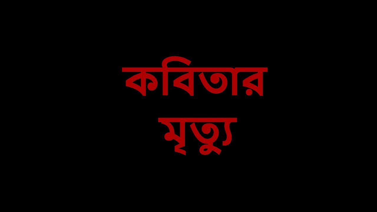 Kabitar Mrityu - YouTube