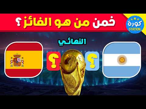 خمن المنتخب الفائز بكأس العالم 🤔🏆 عبر التاريخ 🤯🔥 تحديات كرة القدم 2026!!