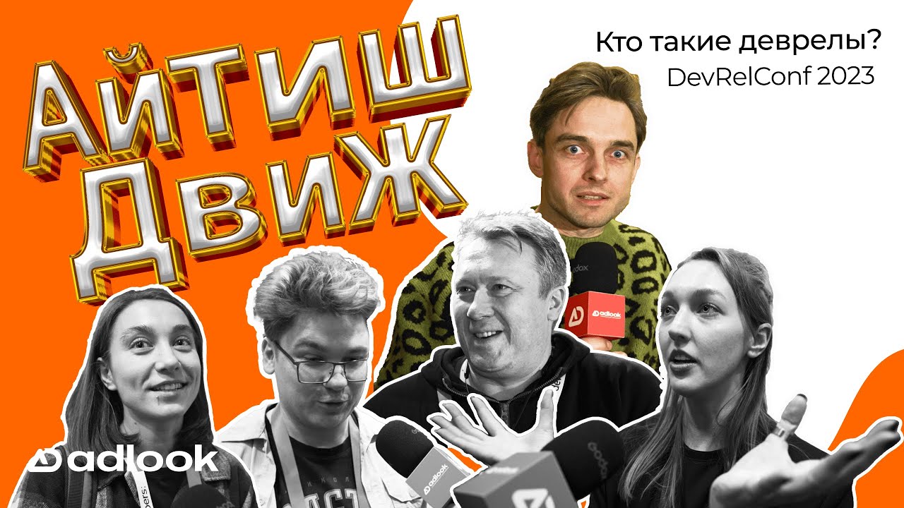 Айтиш Движ, выпуск 7: Репортаж с DevRelConf 2023. Узнаём, кто такие DevRel? - YouTube