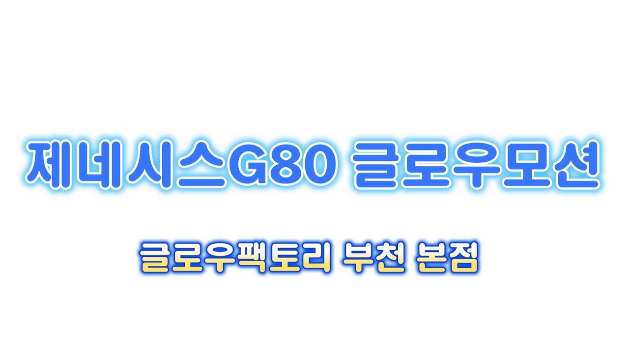 제네시스G80 RG3엠비언트 이보다더 완벽한 무빙엠비언트는 없을껄?? - YouTube