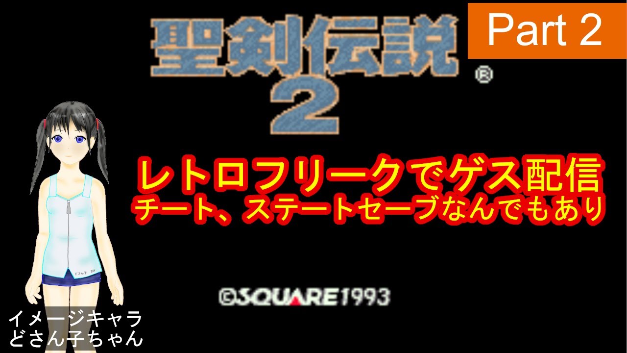 【ネタバレ歓迎】SFC版 聖剣伝説2 Part2【ネタバレあり】 - YouTube