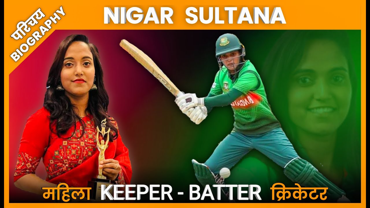 Nigar Sultana | Women Cricketer | Biography | Cricket | महिला क्रिकेटर ...
