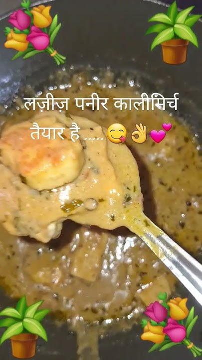लज़ीज़ पनीर कालीमिर्च तैयार है 😋👌💕 Reels Ytshorts Food Kitchen