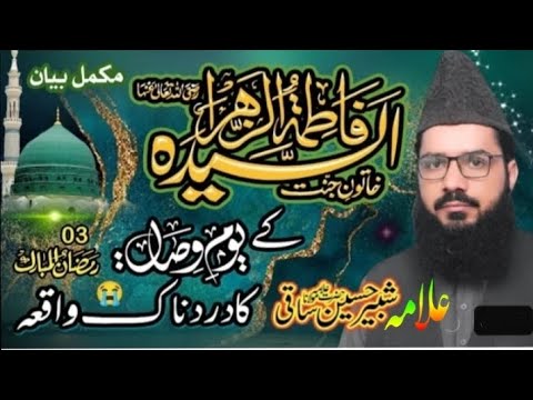 wisal e syeda Fatima Zahra r.a ||Shan e syeda Fatima Zahra r.a by Shabbir Hussain saqi - YouTube
