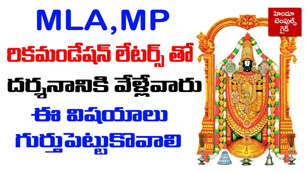 తిరుమల దర్శనం MLA లెటర్స్ తో Tirumala Break Darshan Rules MLA AND MP ...