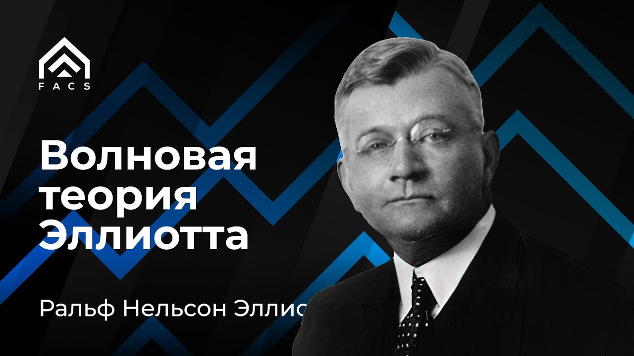 Волновая теория Эллиотта - YouTube