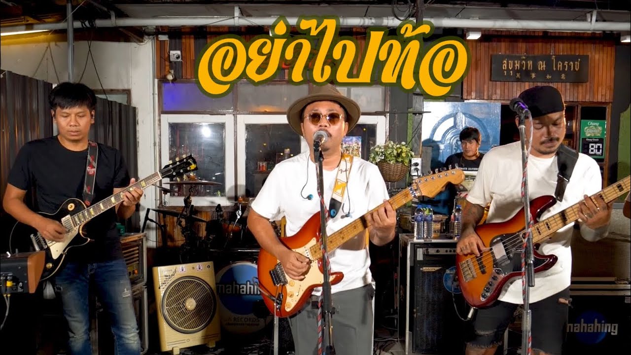 อย่าไปท้อ - มหาหิงค์ mahahing แสดงสด 🔥🔥🔥🔥 - YouTube