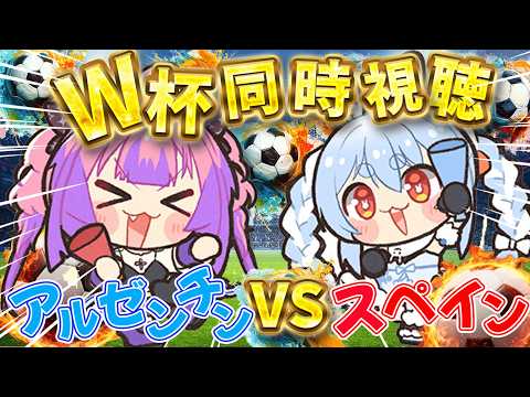 【W杯同時視聴】決勝！スペインVSアルゼンチン！ぺこヴィヴィで応援するぞおおおおお【#綺々羅々ヴィヴィ #hololiveDEV_IS #FLOWGLOW 】
