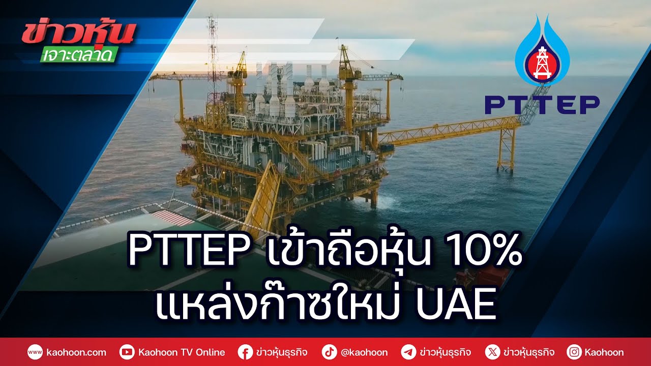 PTTEP เข้าถือหุ้น 10% แหล่งก๊าซใหม่ UAE - YouTube