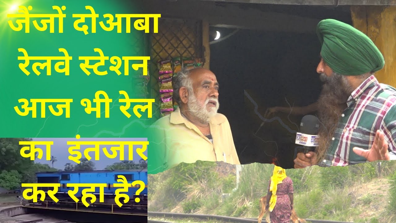 JAIJON DOABA :ਅੰਗਰੇਜ ਚਲੇ ਗਏ ਘੜਾ ਛੱਡ ਗਏ ,ਪੰਜਾਬ ਦੇ ਇਸ ਪਿੰਡ ਚ ਲੋਕ ਪਟਰੀ ਤੇ ...