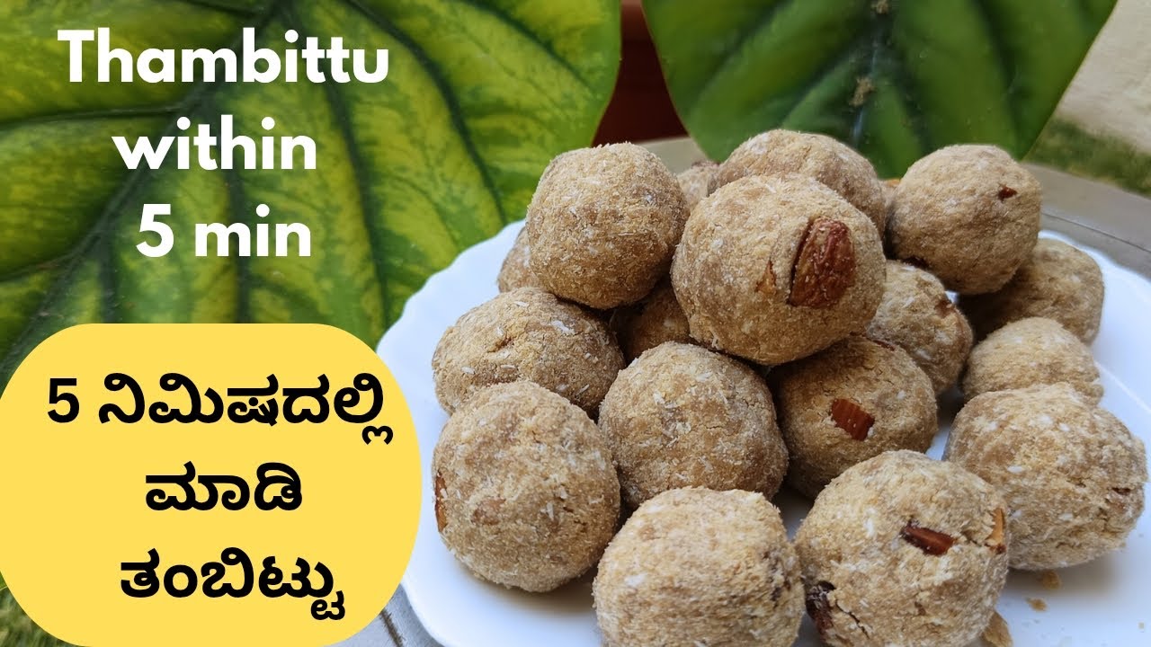 5-Minute Tambittu Recipe | ತಂಬಿಟ್ಟು ಐದು ನಿಮಿಷದಲ್ಲಿ | Mahashivarathri ...