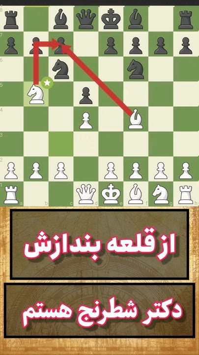 در شطرنج حریفتو از قلعه رفتن بنداز Youtube