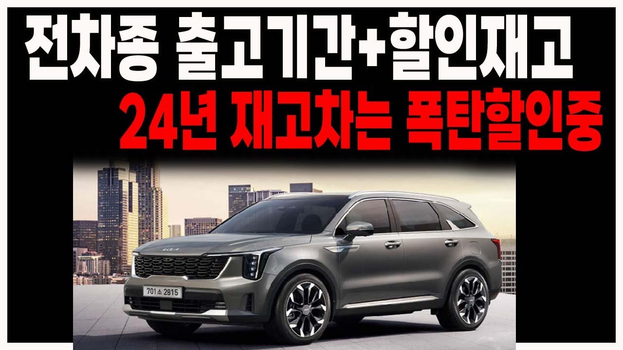 현대 기아 전차종 출고대기기간 할인재고차 쏘렌토 카니발 싼타페 투싼 G80 Gv80 Gv70 니로 Ev6 Ev3 K3 K5 K8 K9 코나 캐스퍼 팰이세이드 스포티지 장기