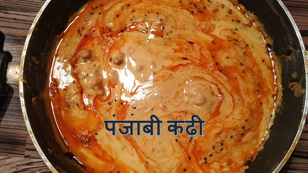 पंजाबी स्टाइल कढ़ी रेसिपी | Punjabi Style Kadhee Recipe - YouTube