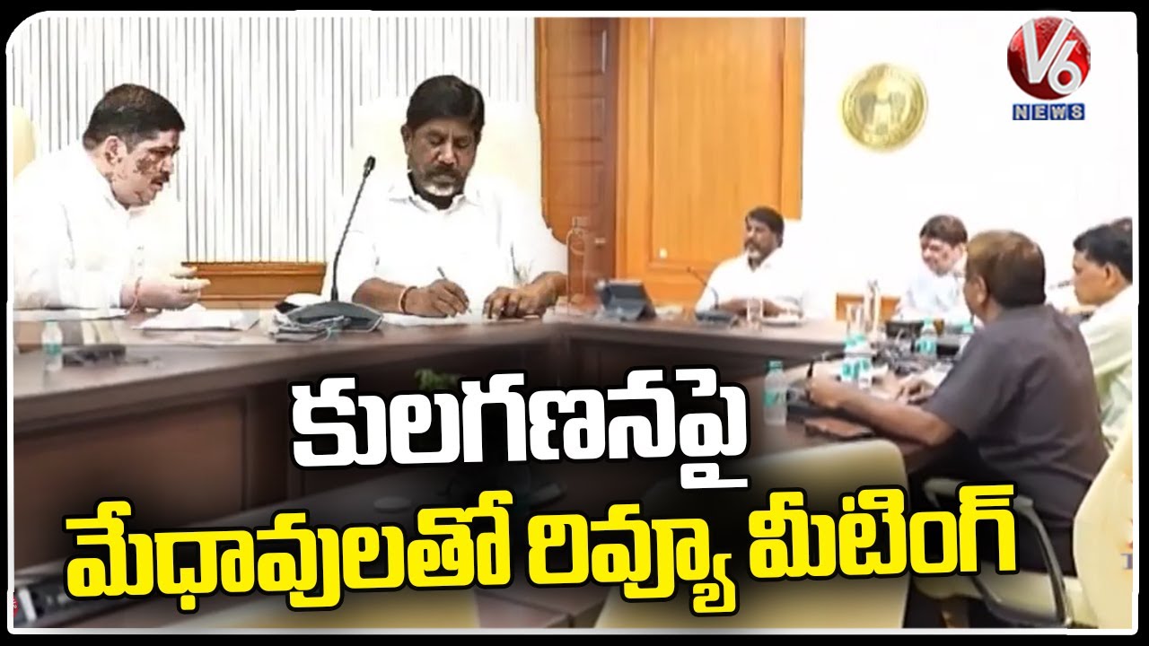 Dy CM Bhatti And Ponnam Prabhakar Review Meeting On Caste Enumeration ...