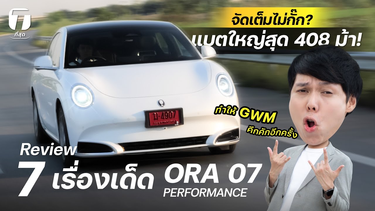 จัดเต็มไม่กั๊ก? รีวิว 7 เรื่องเด่น ORA 07 PERFORMANCE ที่ทำให้ GWM ...