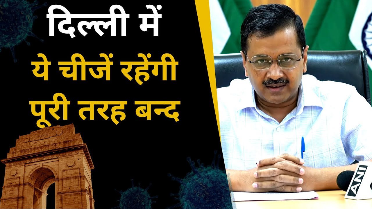 LOCKDOWN 3.0 दिल्ली में ये चीजें रहेंगी पूरी तरह बन्द || LIVE - YouTube