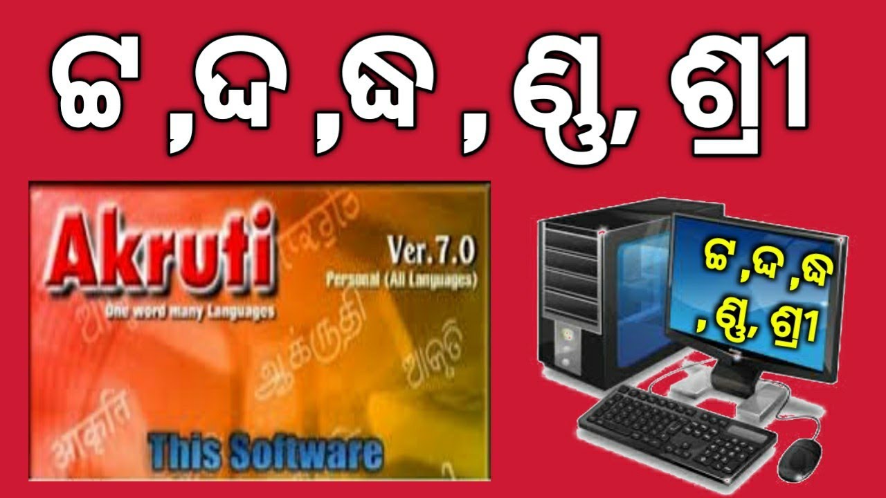 ଓଡିଆ ରେ Computer ରେ ଟ୍ଟ ,ଦ୍ଦ ,ଦ୍ଧ , ଣ୍ଣ, ଶ୍ରୀ ..... କିପରି ଲେଖିବେ ...