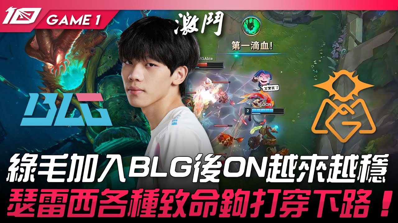 BLG vs OMG 綠毛加入BLG後ON越來越穩！瑟雷西各種致命鉤打穿下路！Game 1 | 2023 LPL春季賽精華 - YouTube