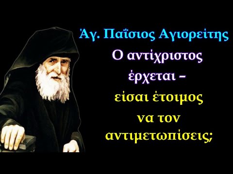 Ο αντίχριστος έρχεται – είσαι έτοιμος να τον αντιμετωπίσεις; - Άγιος ...