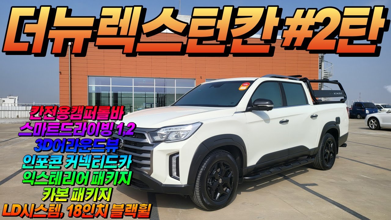 판매완료 완벽한 픽업트럭 더 뉴 렉스턴 스포츠 칸 22 4wd 프레스티지 중고차 렉스턴스포츠칸 프레스티지 쌍용차