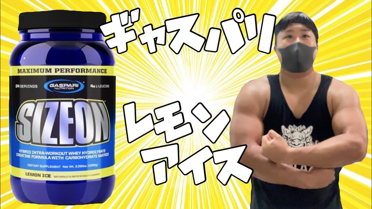 GASPARI ギャスパリ SIZEON サイズオン LEMON ICE レモンアイス - YouTube