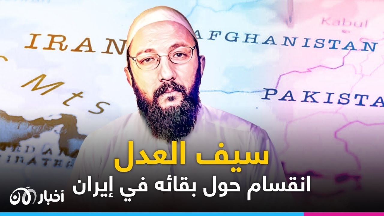 ما بين إيران وأفغانستان تفاصيل جديدة عن تحركات سيف العدل الزعيم